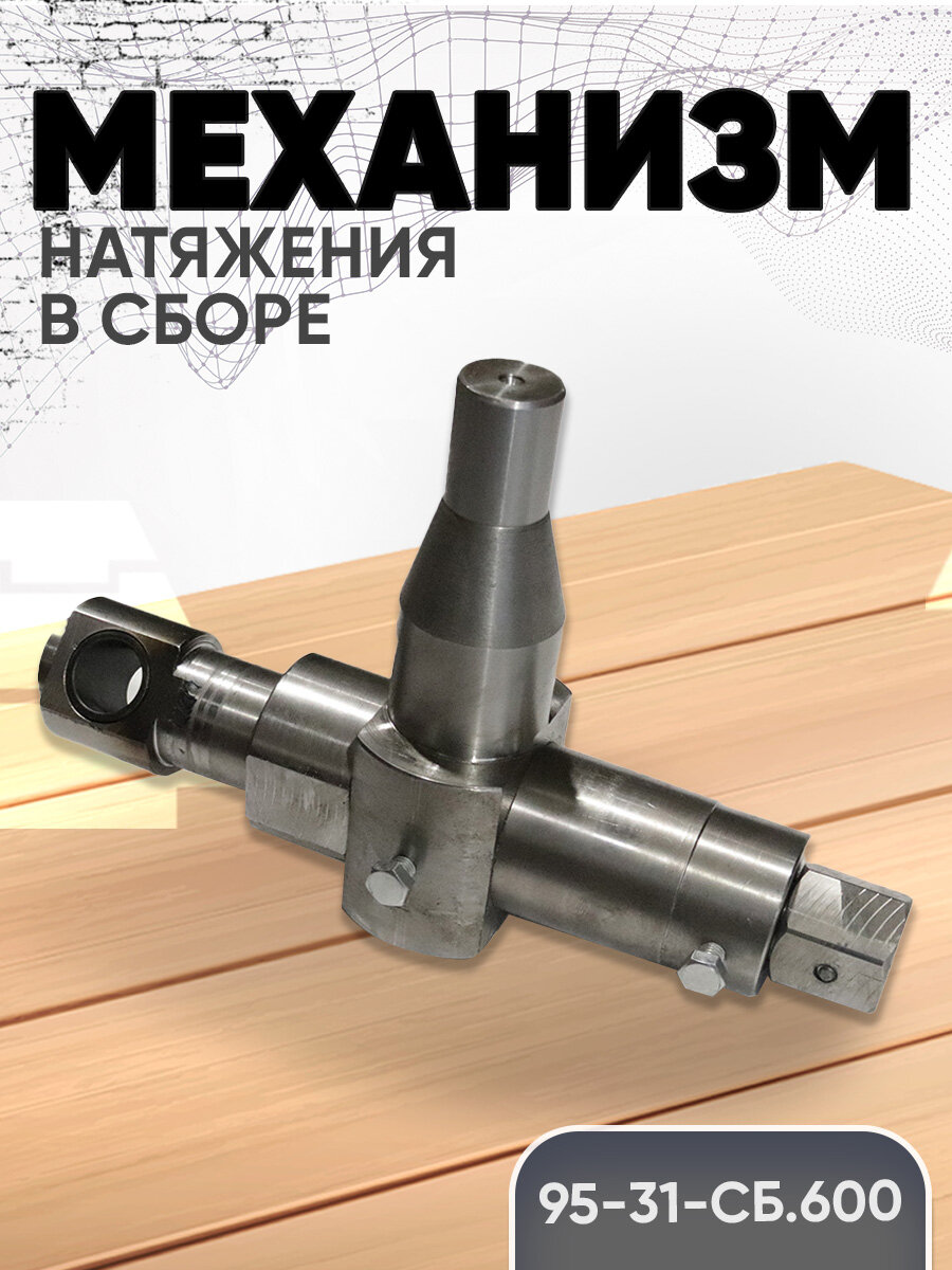 Механизм 95-31-сб.600 натяжения в сборе ТДТ-55