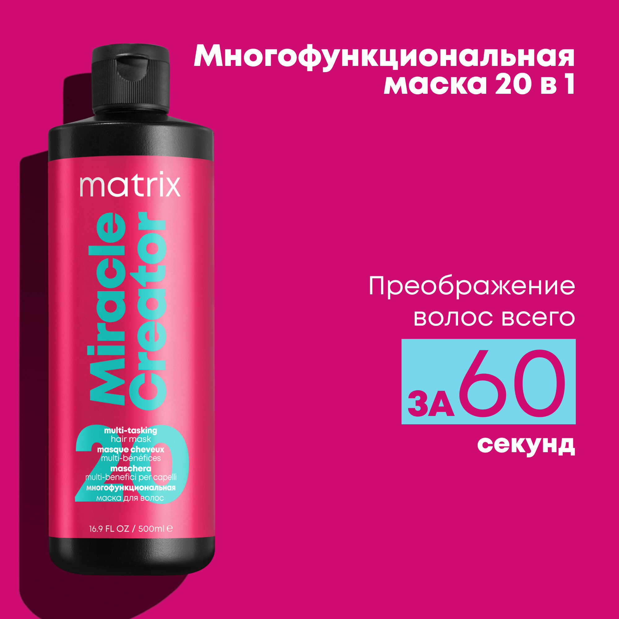 Маска многофункциональная Matrix Total Results Miracle Creator для всех типов волос, 500 мл
