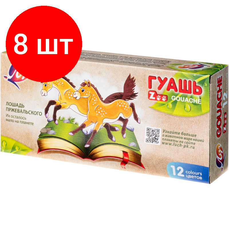 Комплект 8 штук, Гуашь ZOO Луч 12 цв, 15 мл, 20С 1356-08