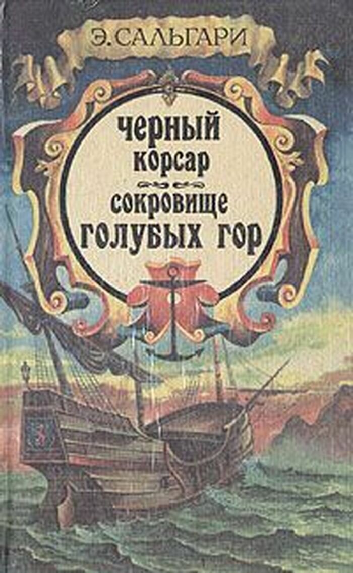 Черный корсар. Сокровище Голубых гор