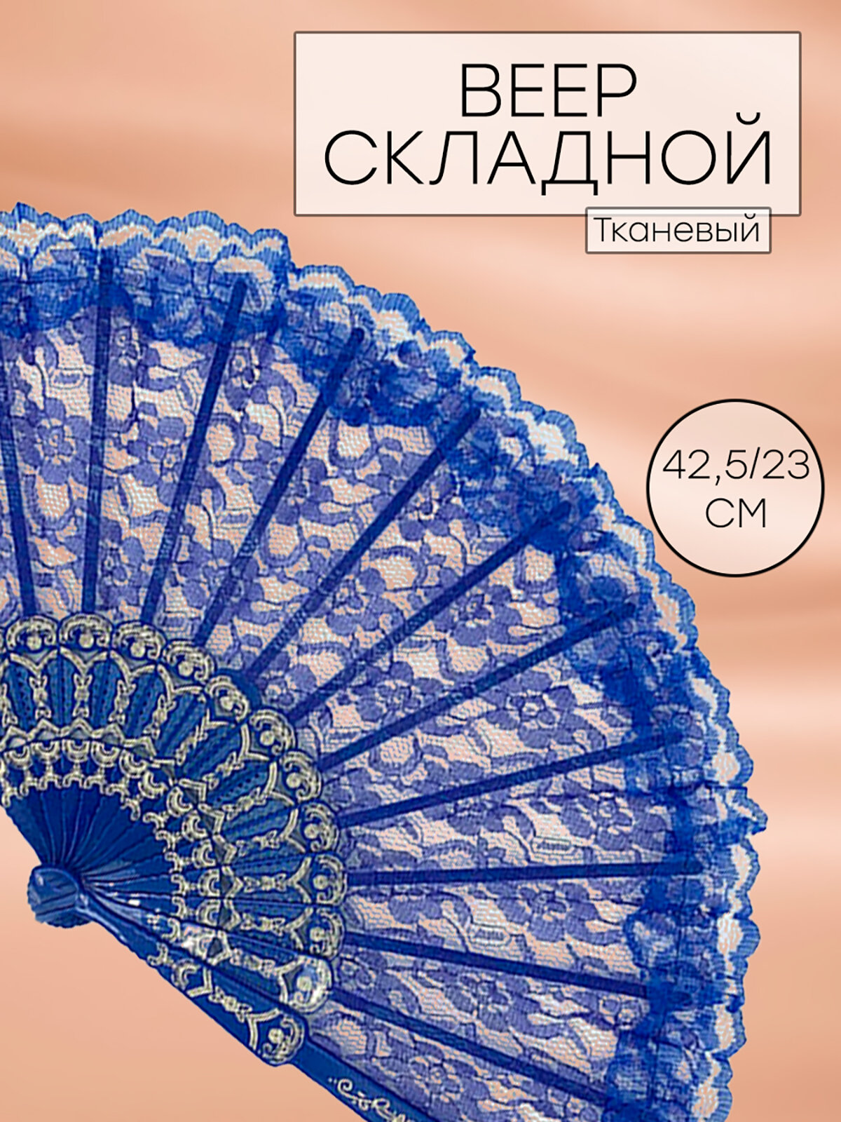 Веер MISCELLAN складной ажурный с кисточкой синий 23*42,5 см.