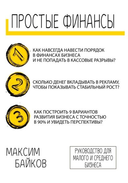 Простые финансы. Стратегия развития бизнеса и фин. модель [Цифровая книга]