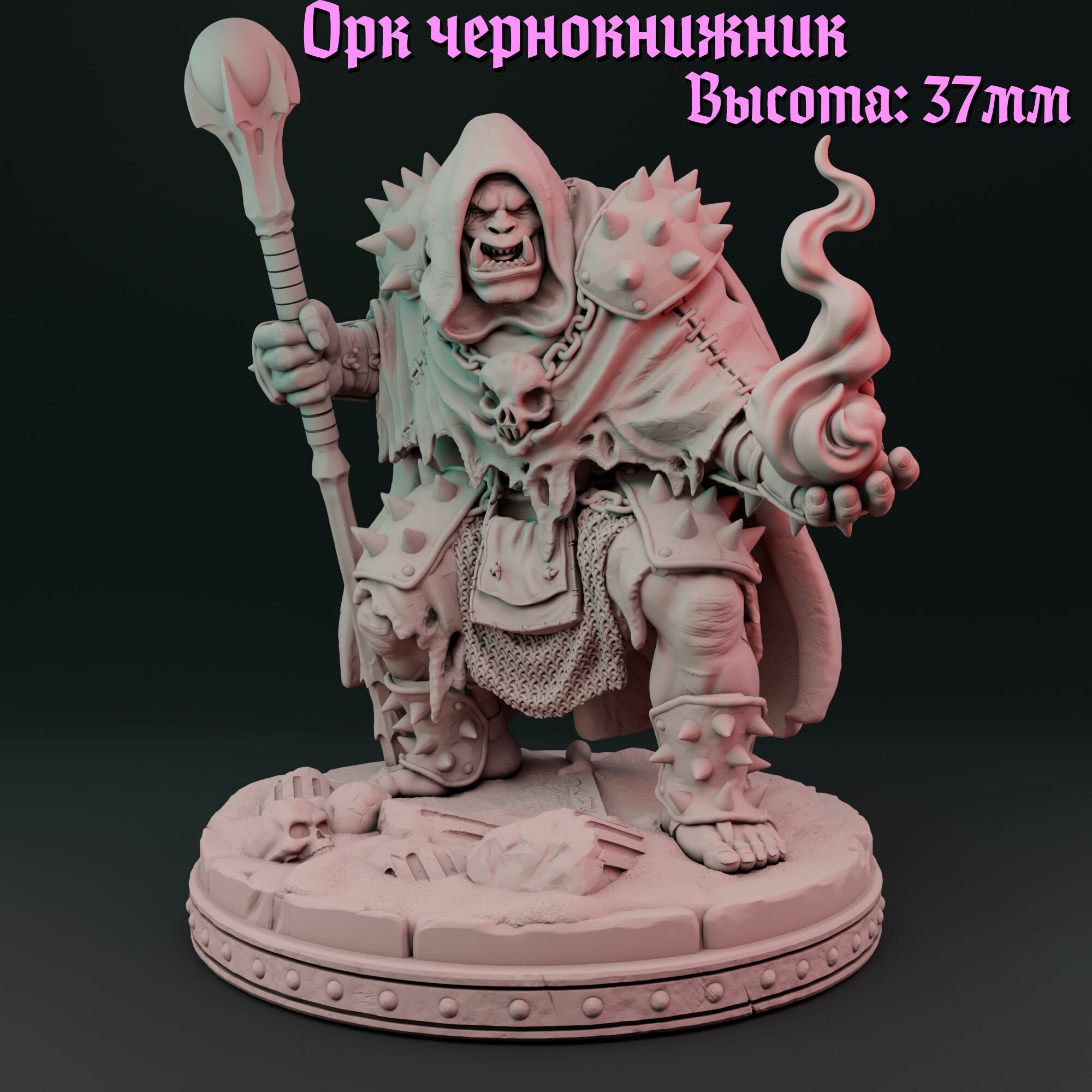 Миниатюра "Орк Чернокнижник" Warcraft Варкрафт ДнД DnD Pathfinder НРИ Рост 38мм