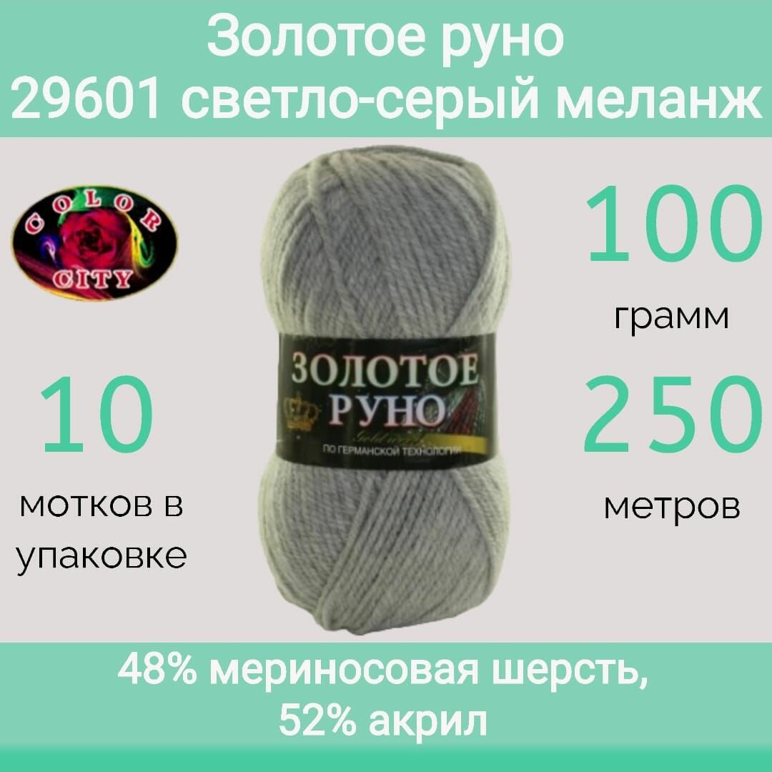 Пряжа Color City Золотое руно 29601 светло-серый ( 100г/250м, упаковка 10 мотков)