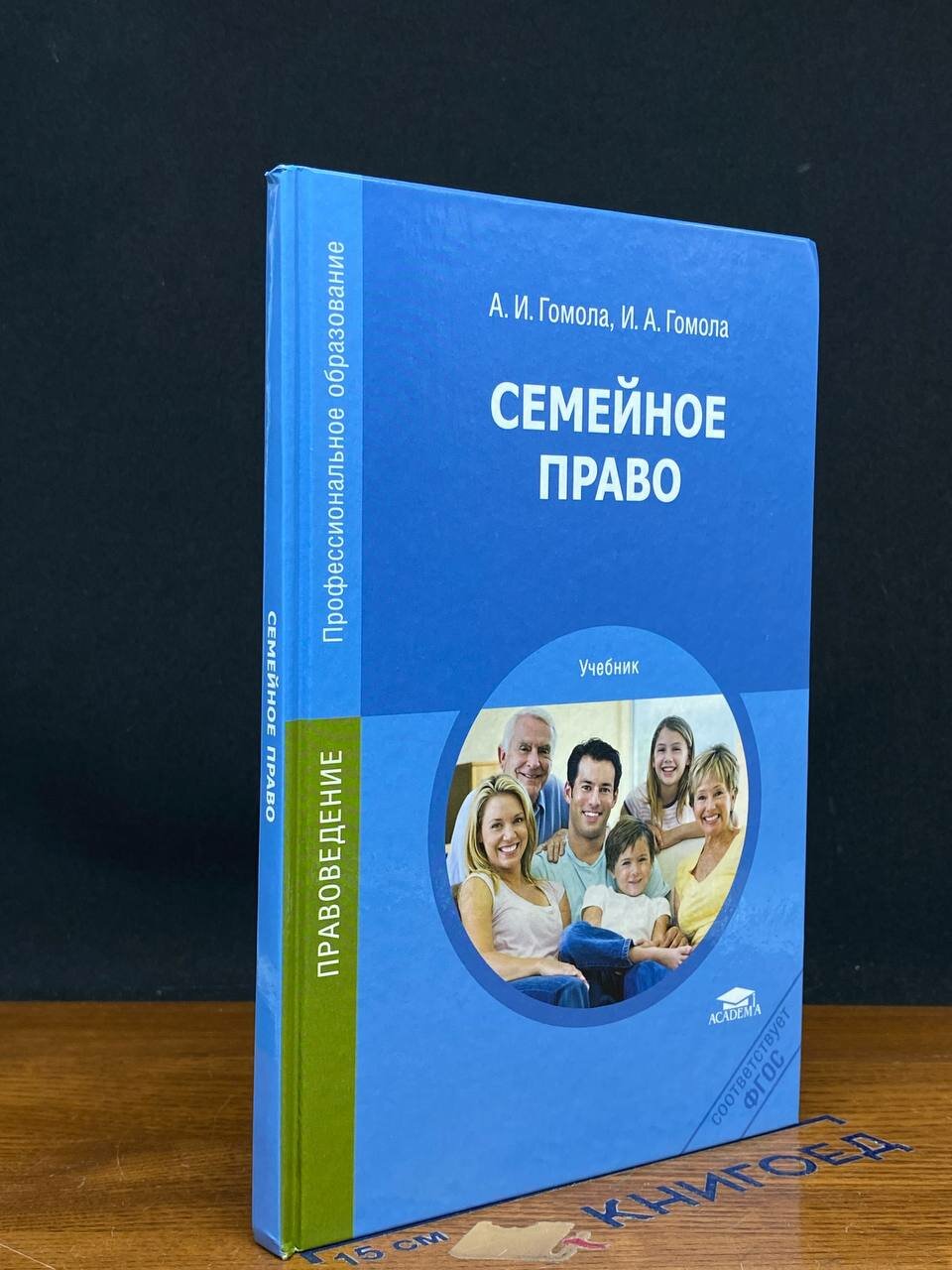Книга. (Штамп) Семейное право. Учебник 2014 (2042125478652)
