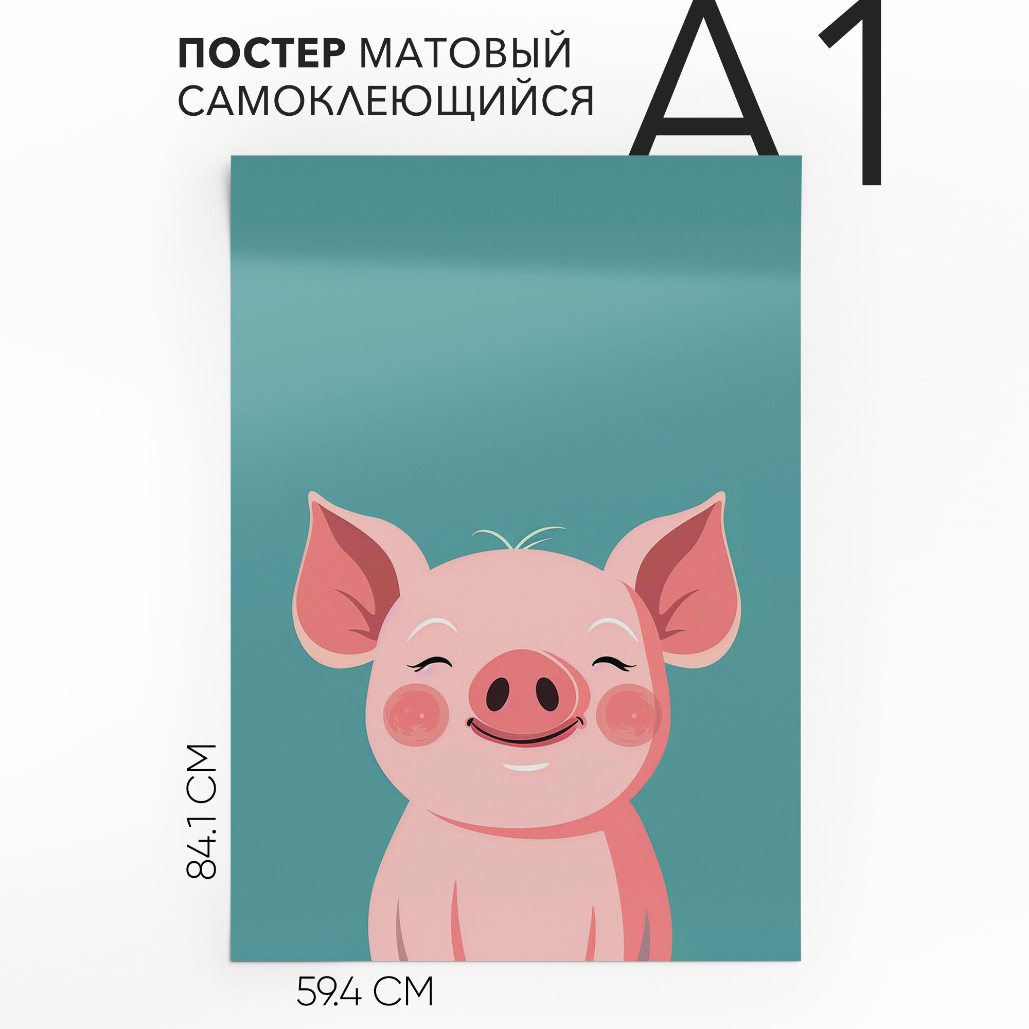 Постеры интерьерные самоклеящийся, большой A1 Свинка, влагостойкий, для декора