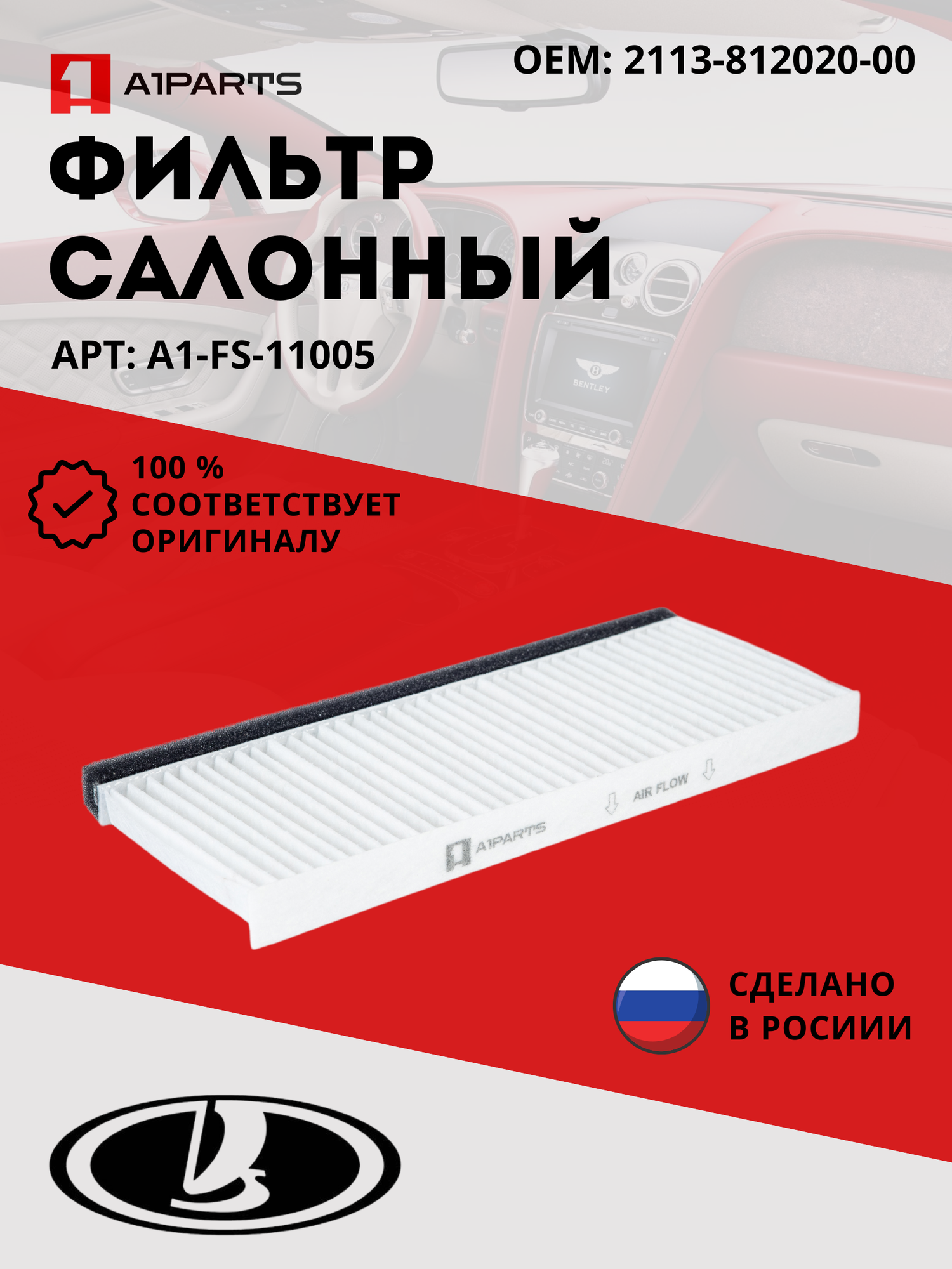 Фильтр Салонный то бренда A1PARTS арт. A1FS11005 Нива Урбан 2113-812020-00
