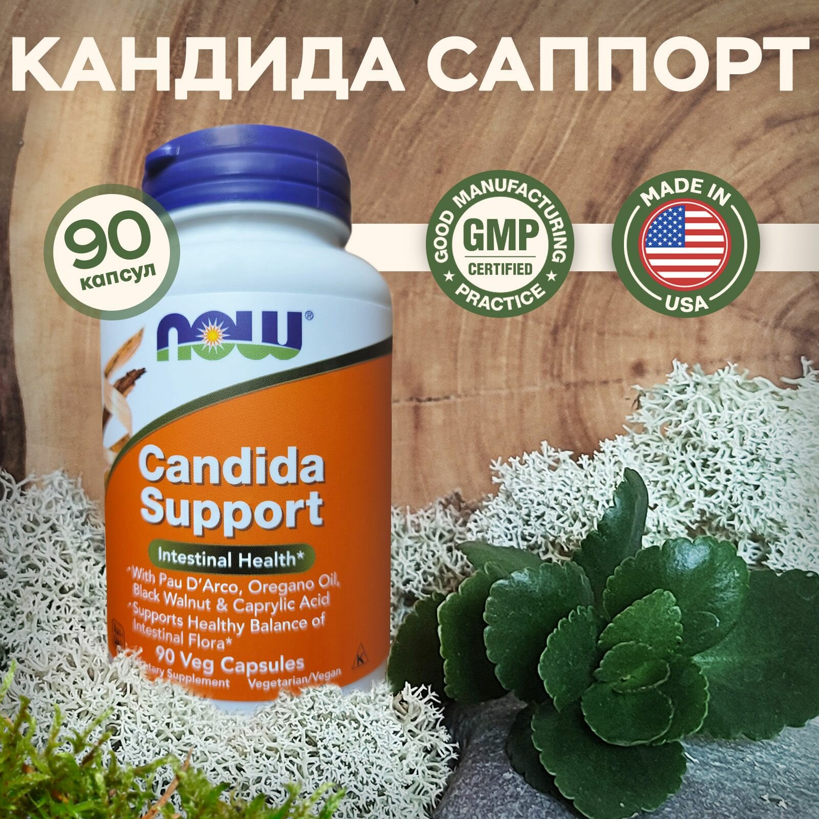 Кандида Саппорт, Now Foods, Candida Support , 90 капсул