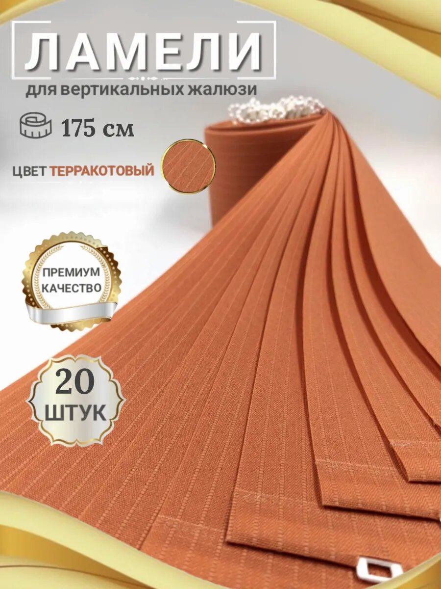 Ламели для вертикальных жалюзи 175 см 20 шт.