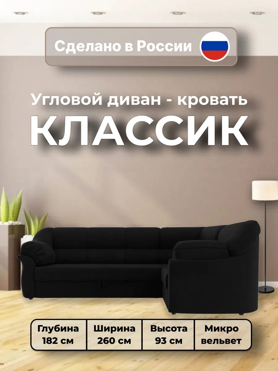Диван угловой Классик правый угол