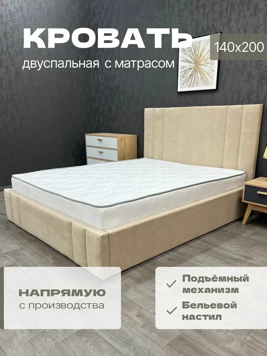 Кровать с матрасом Сицилия 140х200 двуспальная с подъемным механизмом, с ящиком для белья, бежевая