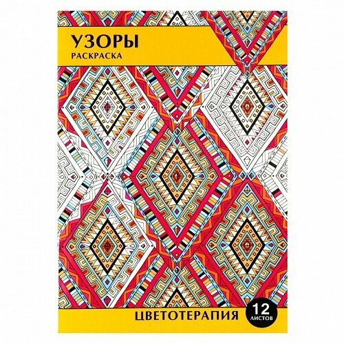 Раскраска-антистресс Проф-пресс А4, 12 листов, Узоры, внутренний блок: офсет (Р-1244)