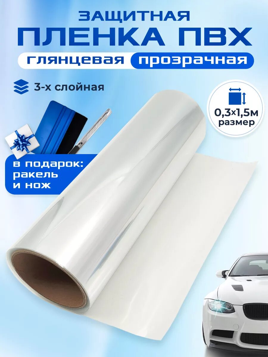 Пленка броня защитная прозрачная для фар/порогов 0,3х1.5м