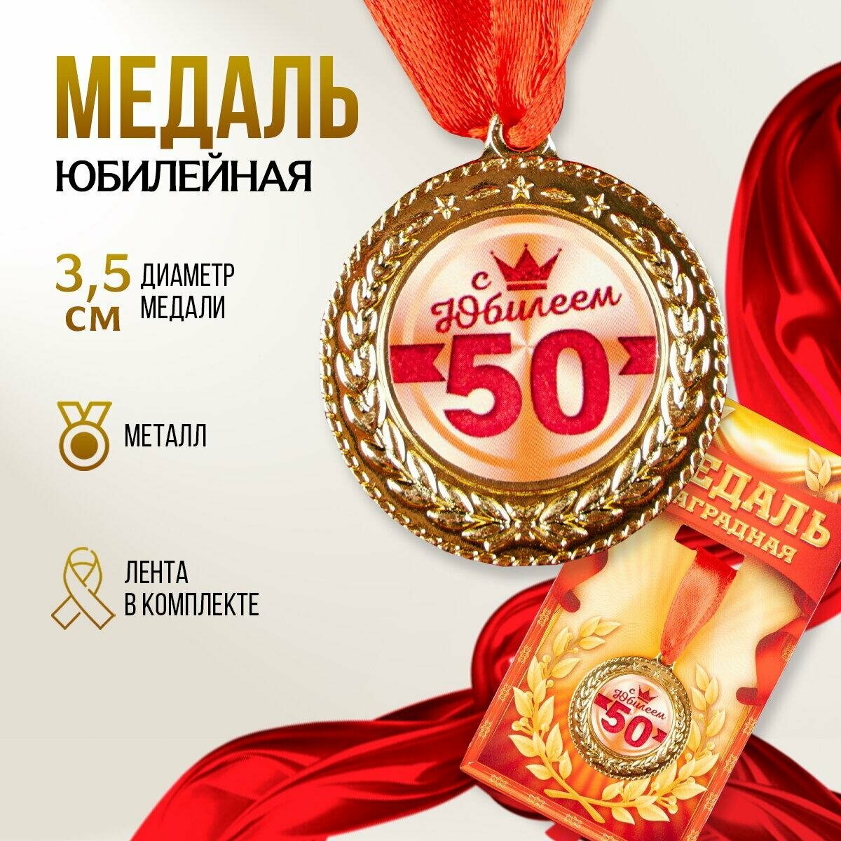 Сима-ленд Медаль "С юбилеем 50!", диам 3,5 см / День рождения