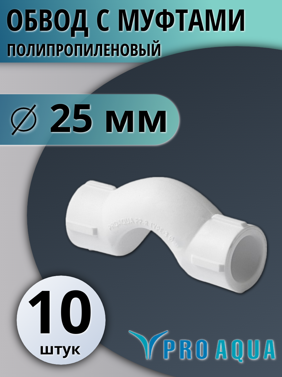 PPRC Скоба - обвод (25) с муфтами Pro Aqua (10 шт.)