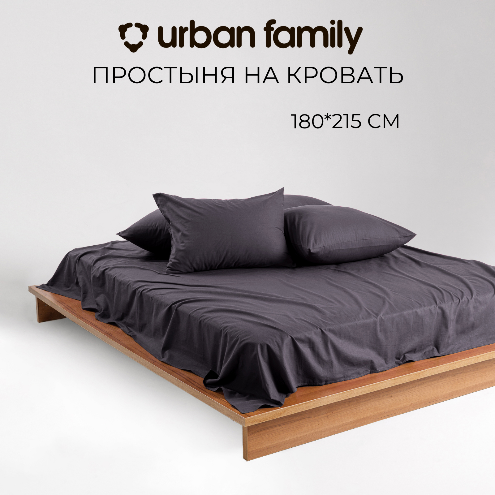Простынь 2 спальная 180х215 см, Urban Family (аналог икеа) Графит, перкаль, 100% хлопок