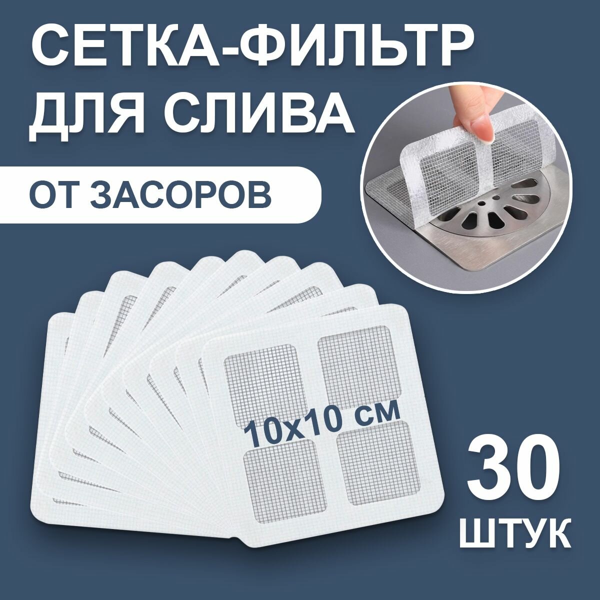 Фильтр для слива в ванной 10х10 см, 30 шт, сетка для ванны от волос / для душевой кабины, сеточка, сито, ситечко