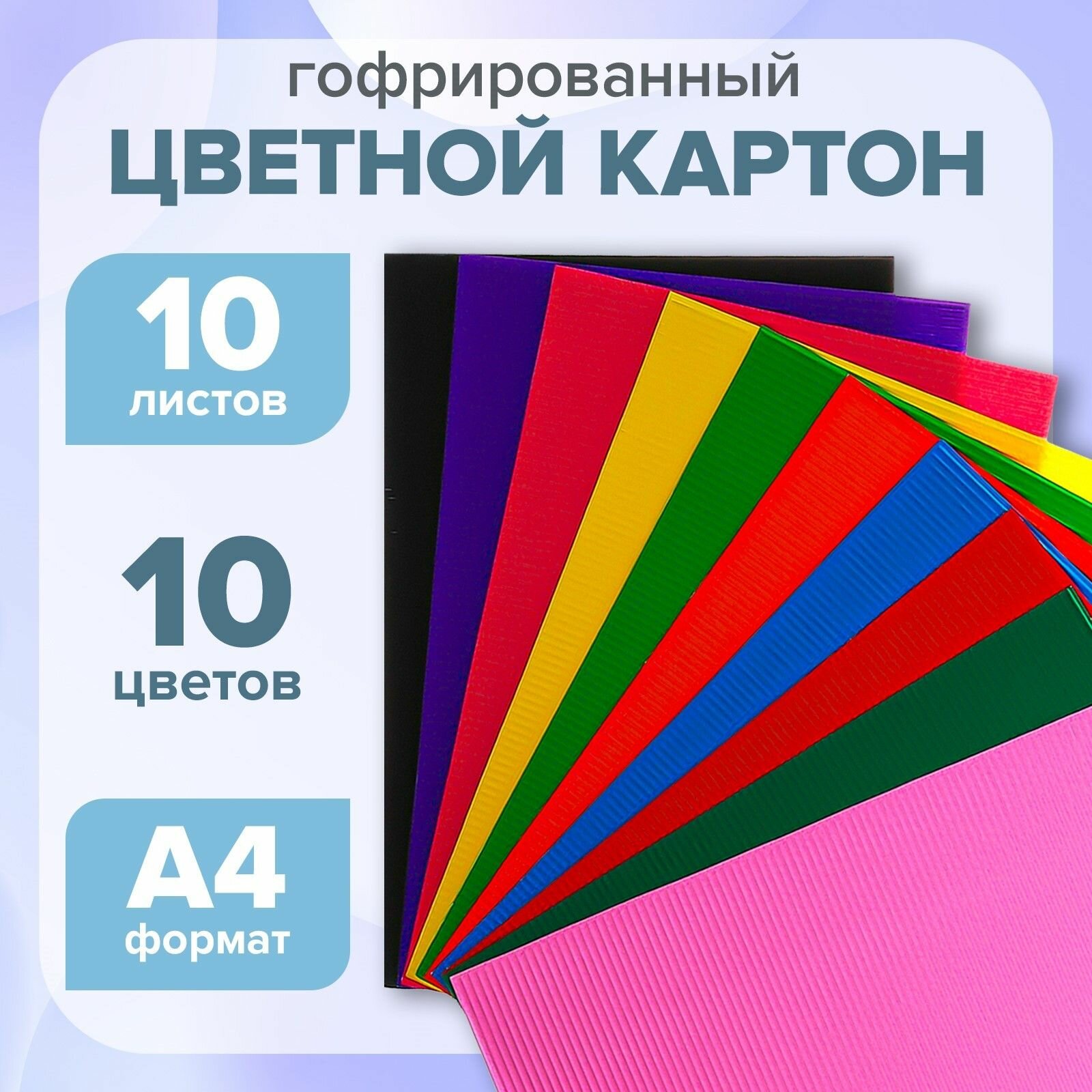Картон цветной гофрированный, А4, 10 листов, 10 цветов