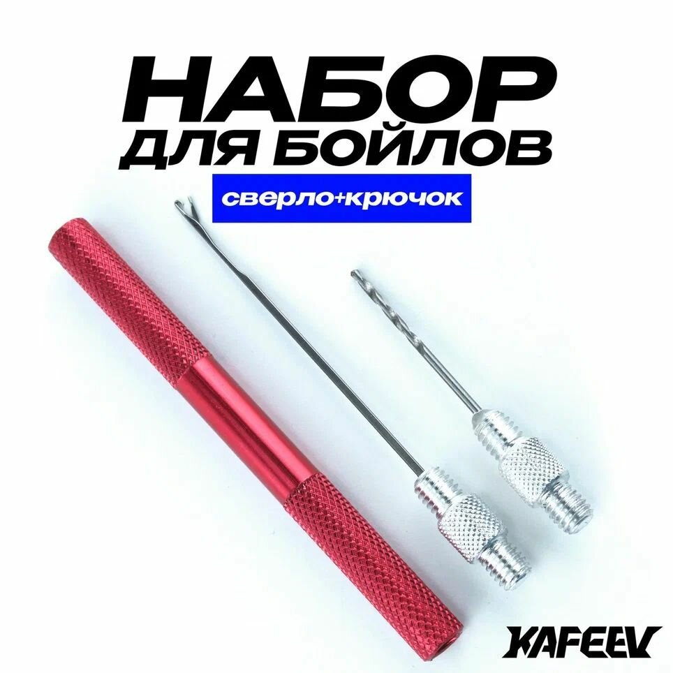 Набор для бойлов, (сверло + крючок), цвет красный, материал сталь