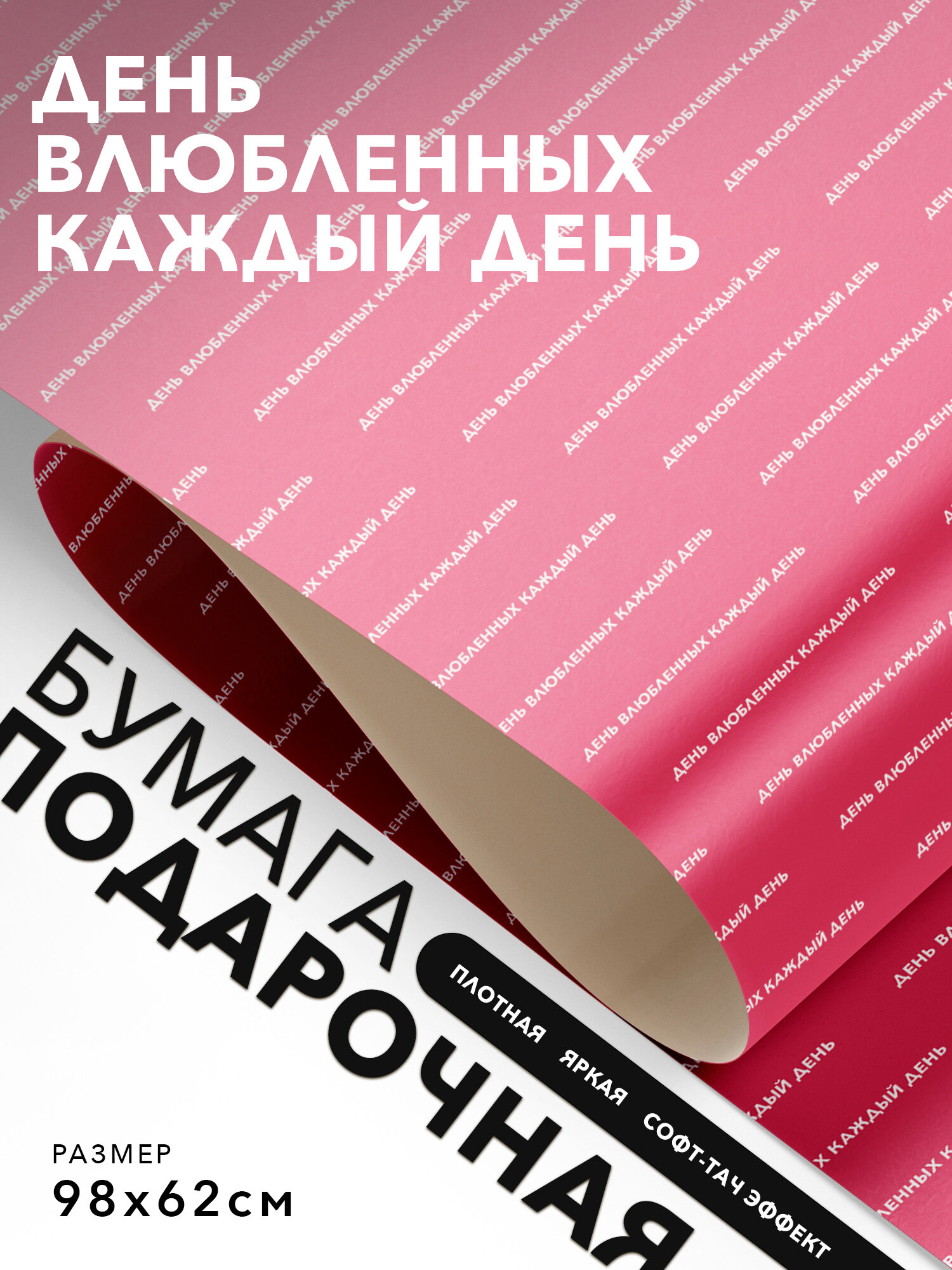 Упаковочная бумага мемная, Joyoi, День влюбленных каждый день 98х62см, софт-тач эффект, плотная.