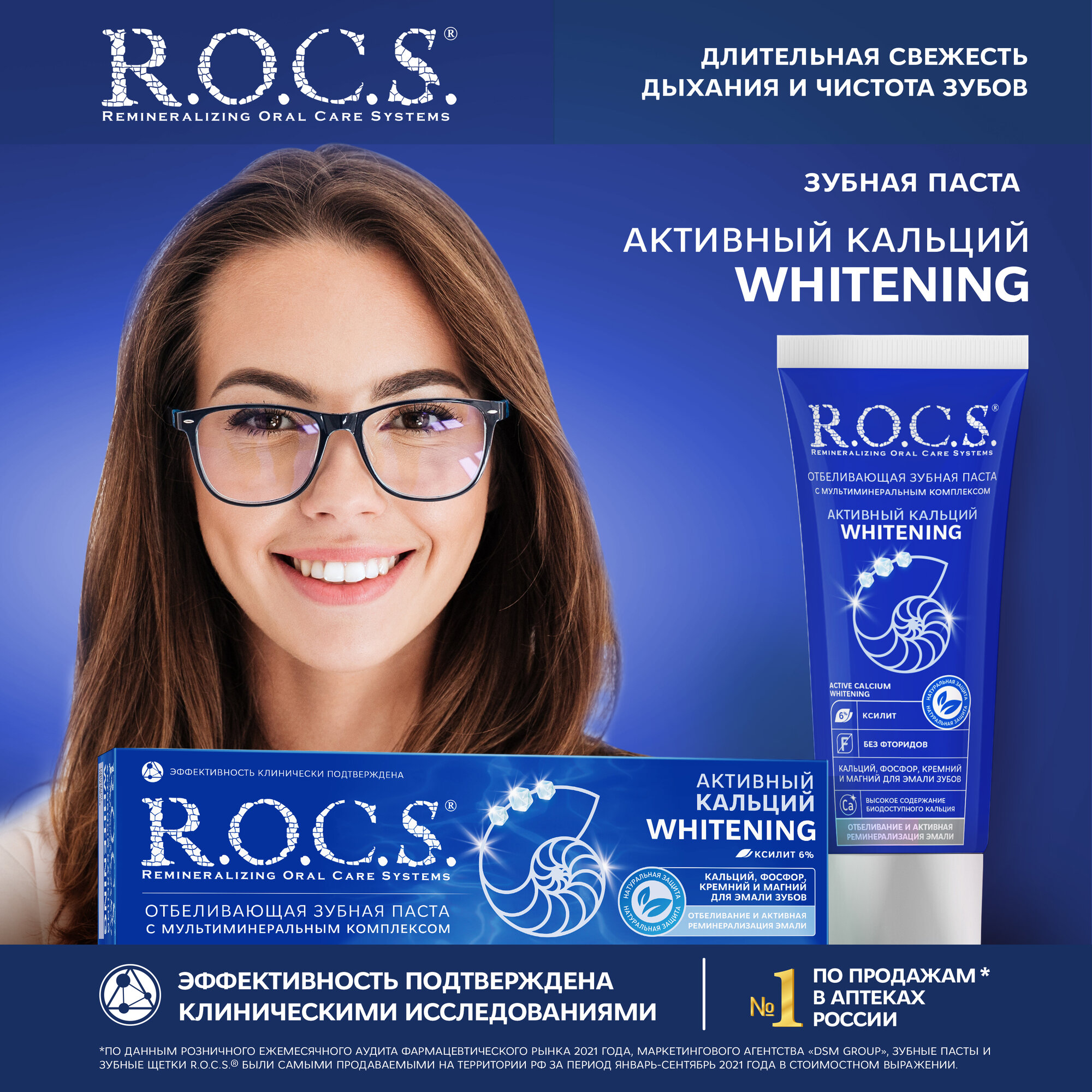 Зубная паста R.O.C.S. Активный Кальций отбеливающая, 75 мл, 94 г