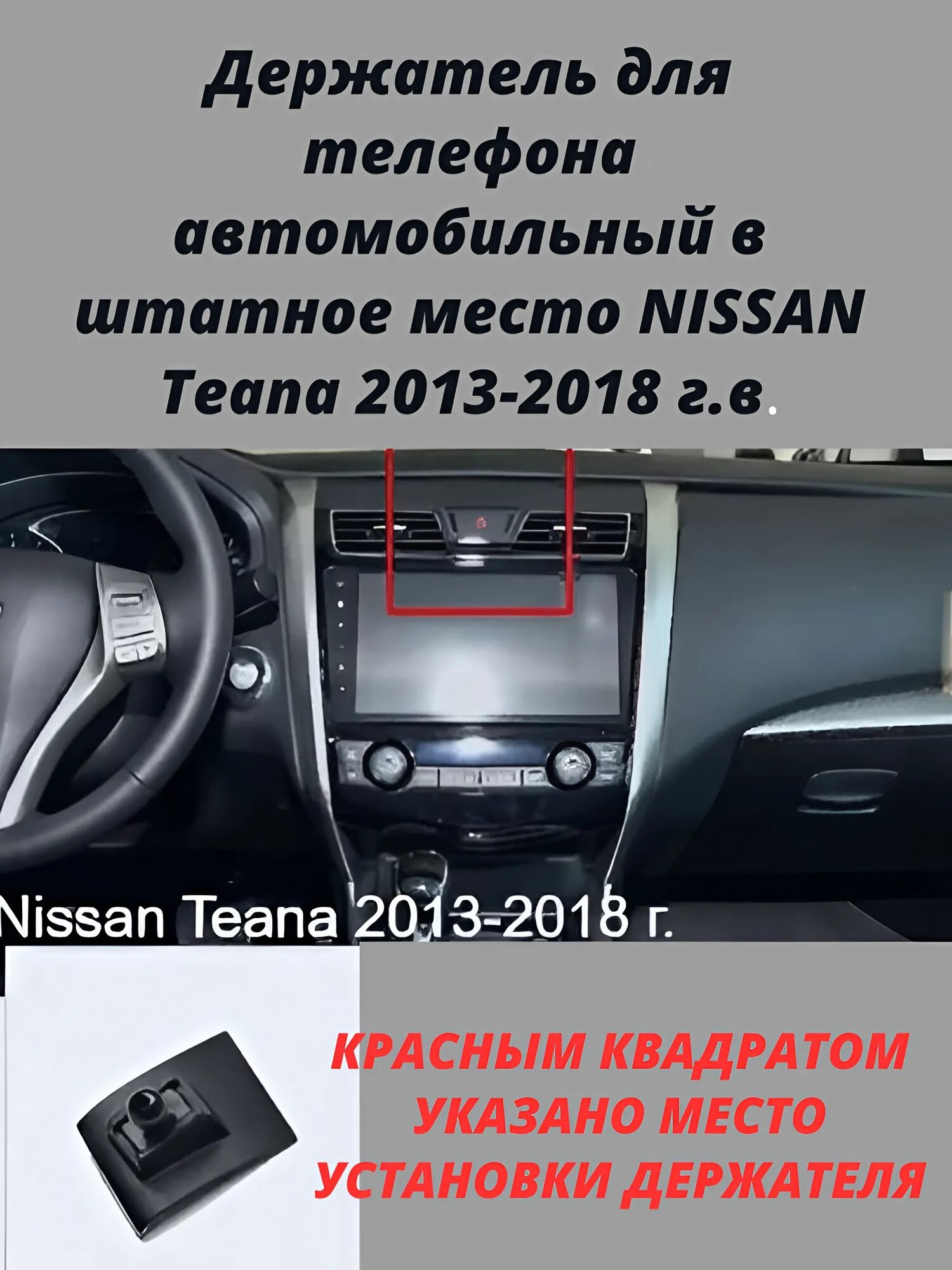 Автомобильный держатель для телефона в Nissan Teana 2013-2018 года выпуска.