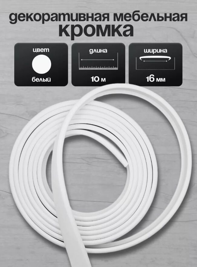 Кромка мебельная для ЛДСП 16мм, кант накладной ПВХ белый 10 м