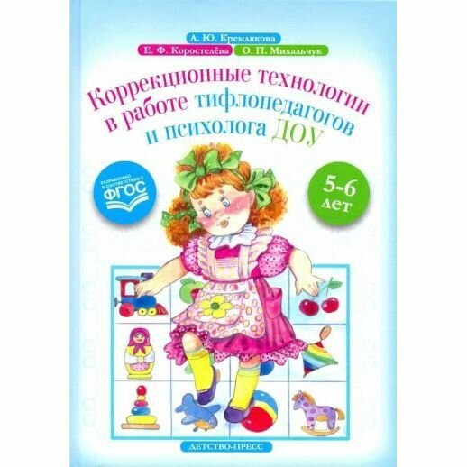 Методическое пособие Детство-Пресс Коррекционные технологии в работе тифлопедагогов и психолога ДОУ. 5-6 лет. ФГОС. 2019 год, А. Кремлякова, Е. Коростелева, О. Михальчук