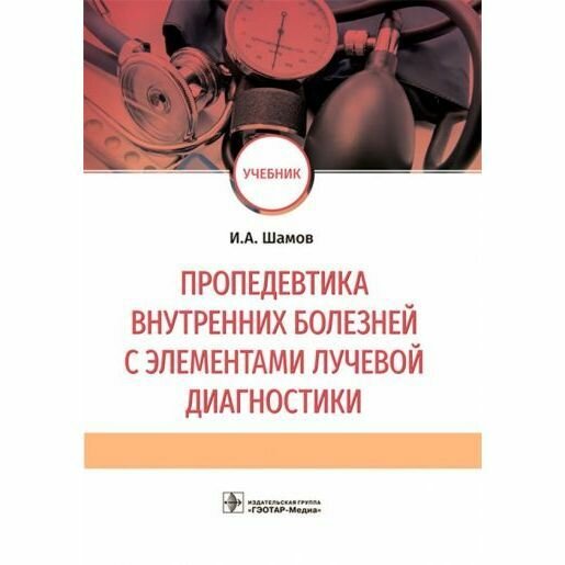 Учебник гэотар-медиа Пропедевтика внутренних болезней с элементами лучевой диагностики. 2023 год, И. Шамов