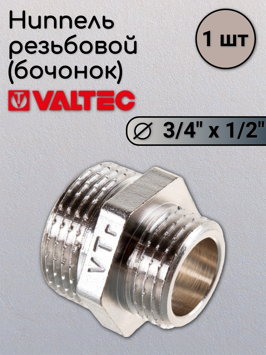 Бочонок 1/2х3/4 VALTEC