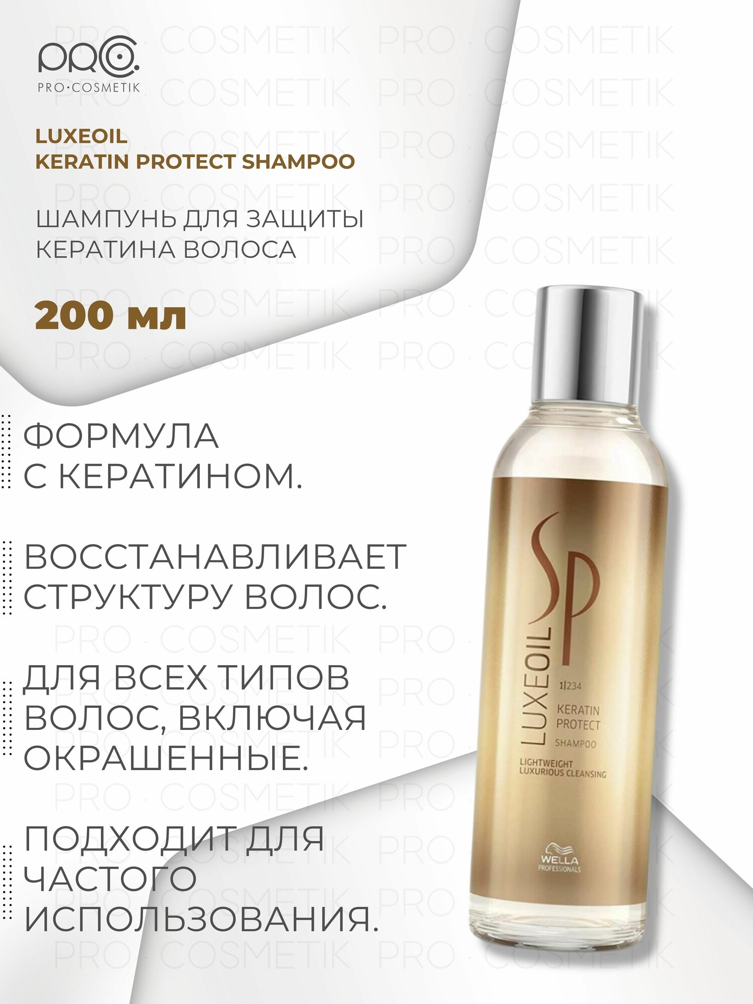 Шампунь восстанавливающий Wella SP Luxe Line, с кератином, 200 мл