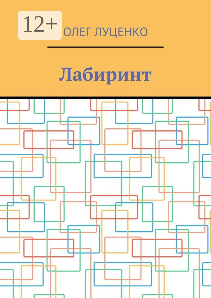 Лабиринт