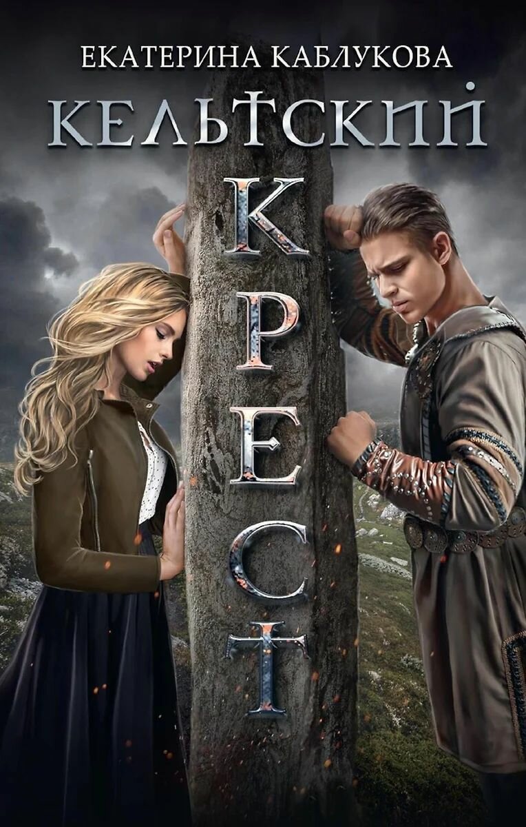 Книга RUGRAM_Publishing Кельтский крест. 2024 год, Е. Каблукова