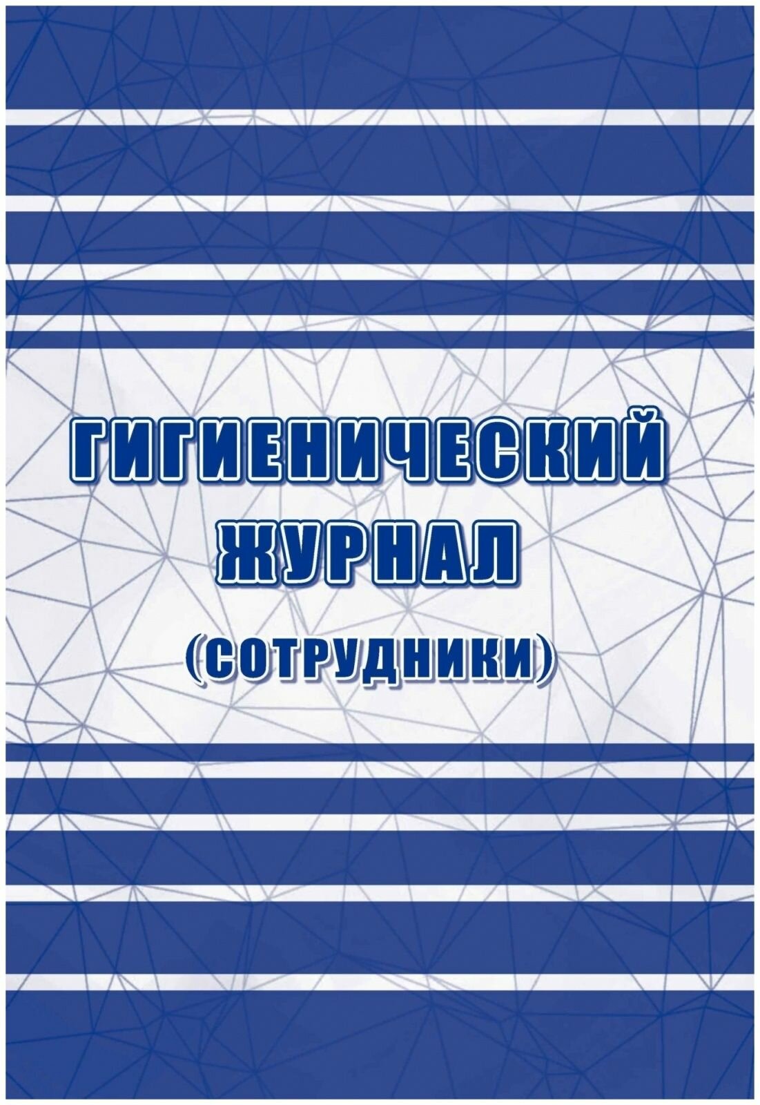 Журнал гигиенический сотрудники Attache СанПиН 2.3/2.4.3590-20, 2 шт