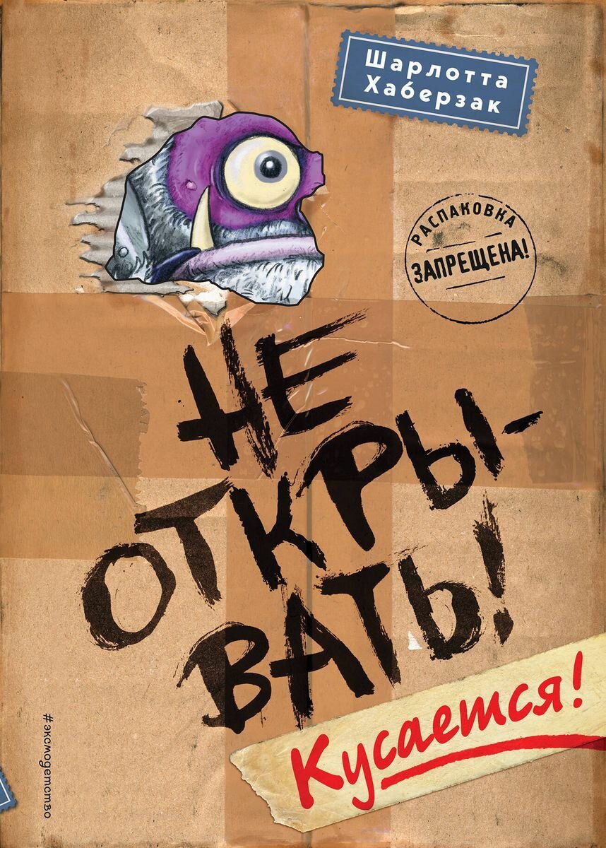 Книга ЭКСМО Таинственная посылка. Фантастические приключения. Не открывать! Кусается! Выпуск 1. 2022 год, Ш. Хаберзак