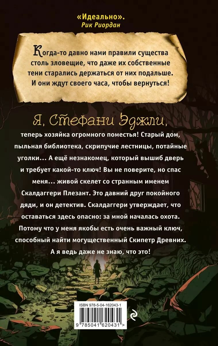 Книга ЭКСМО Скипетр Древних. Выпуск 1, Д. Ленди. 2023 год