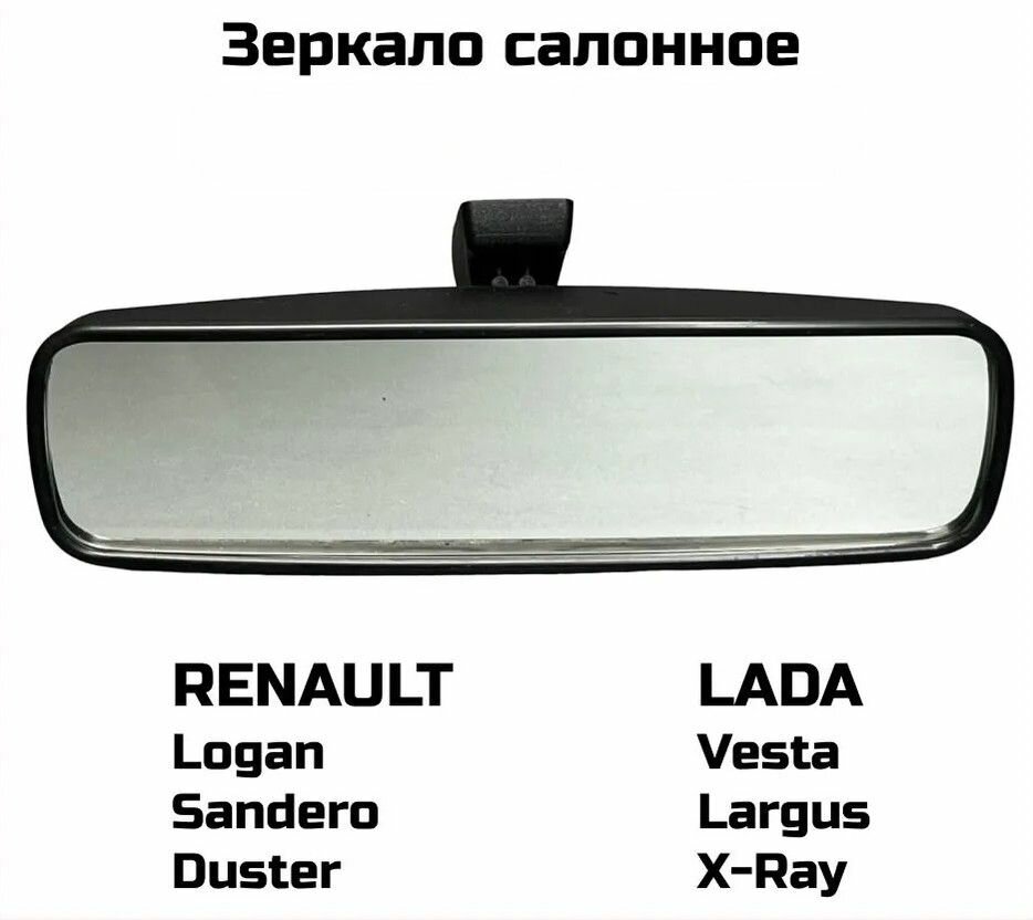 Зеркало салонное для LADA Vesta X-RAY Largus RENAULT Logan Duster Sandero