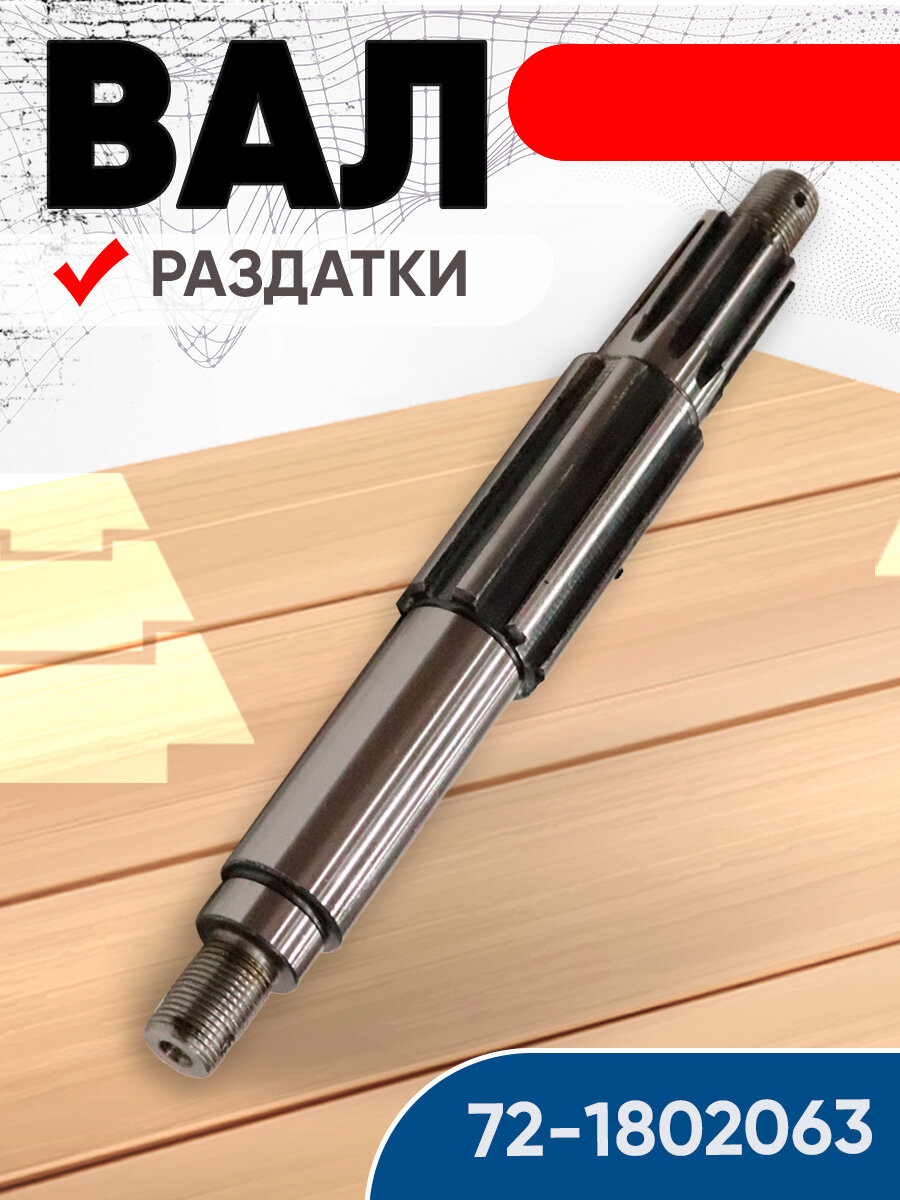 Вал раздатки МТЗ 72-1802063