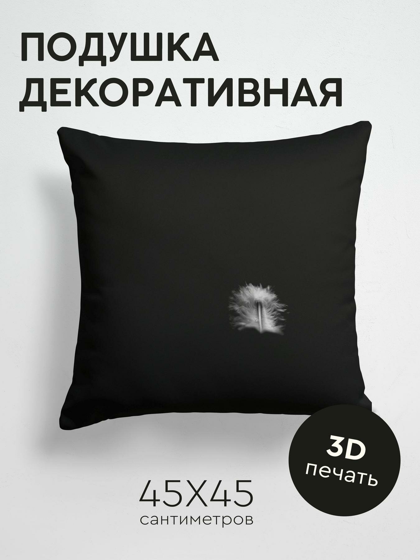 Подушка декоративная, 45x45см / Черный / перо / макро / черно-белый