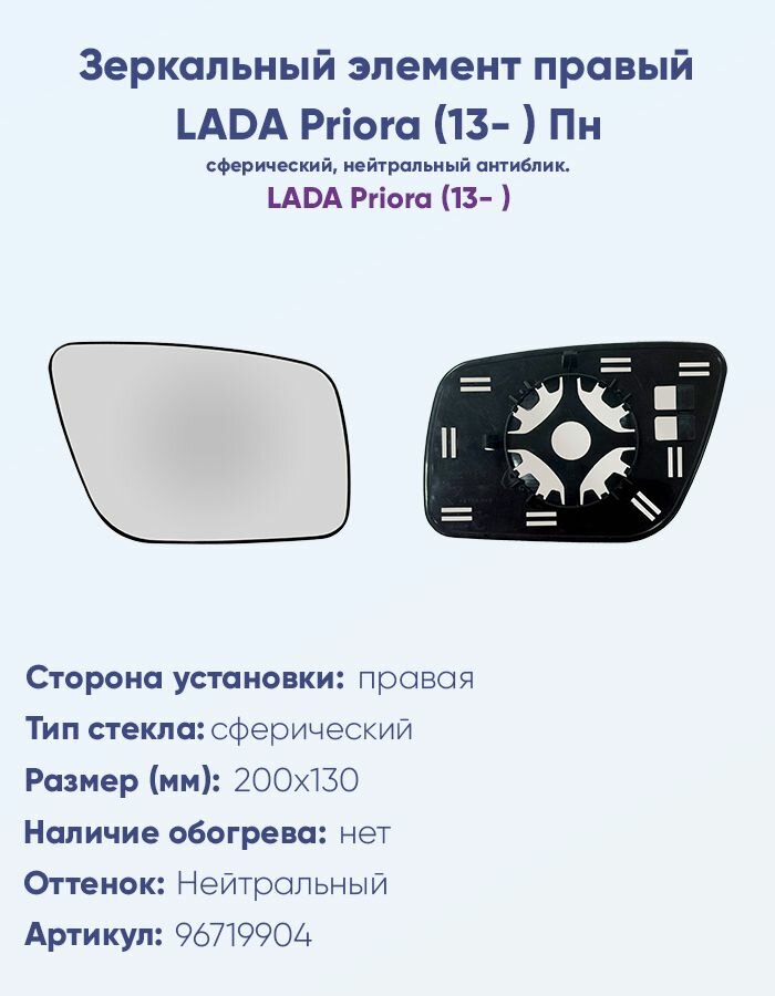 Зеркальный элемент правый LADA Приора (13-н. в) c сферическим противоослепляющим отражателем нейтрального тона. Без обогрева.