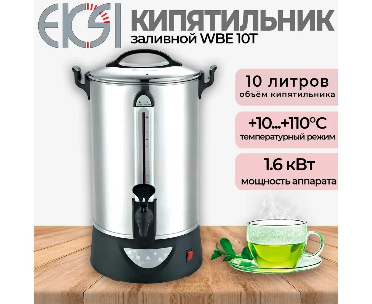 Термопот электрический EKSI WBE 10T. 8.4 л, профессиональный, заливной, нержавеющая сталь, регулятор температуры