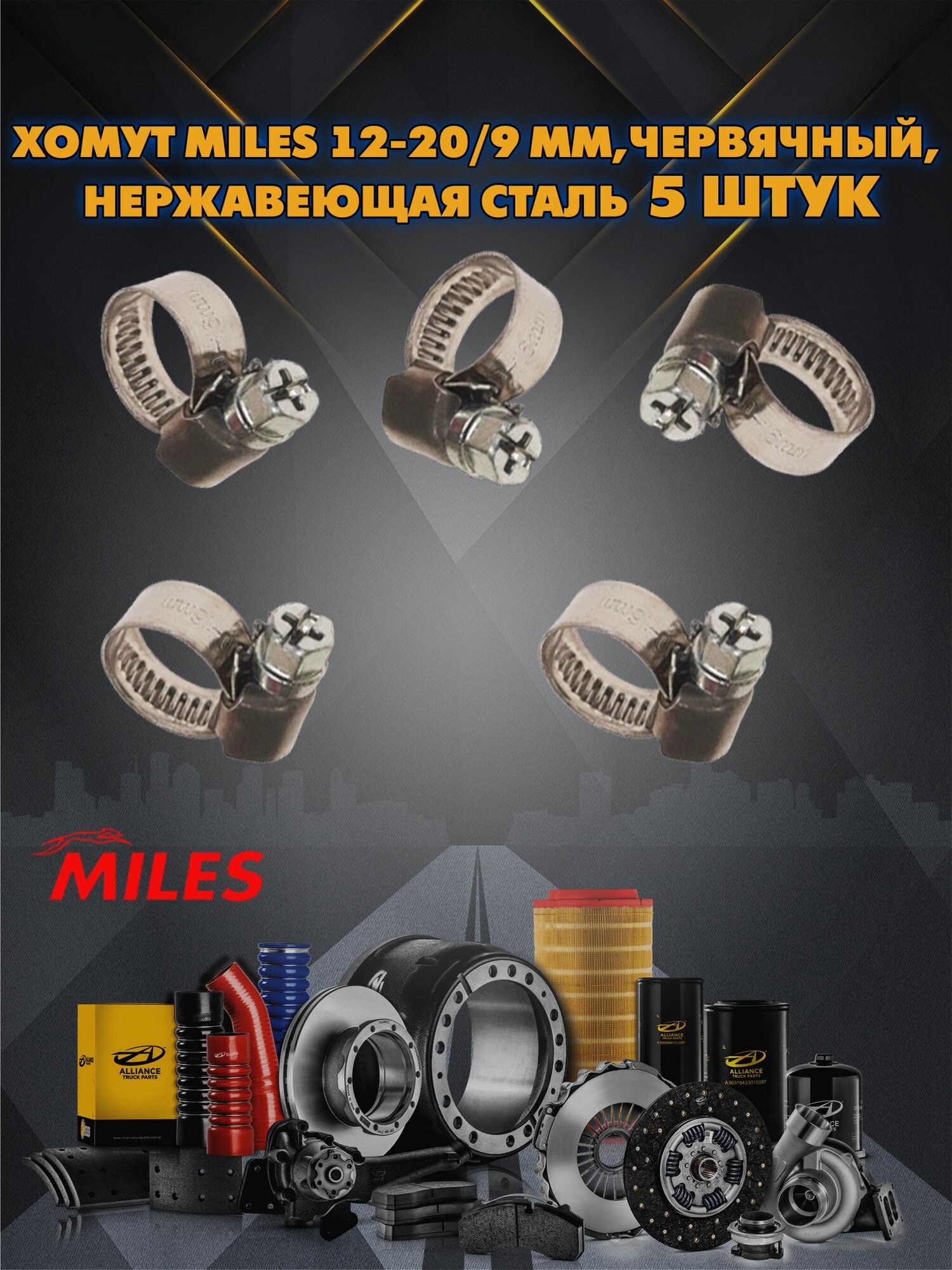 Хомут 12-20/9 мм, червячный, нерж. сталь 5 шт