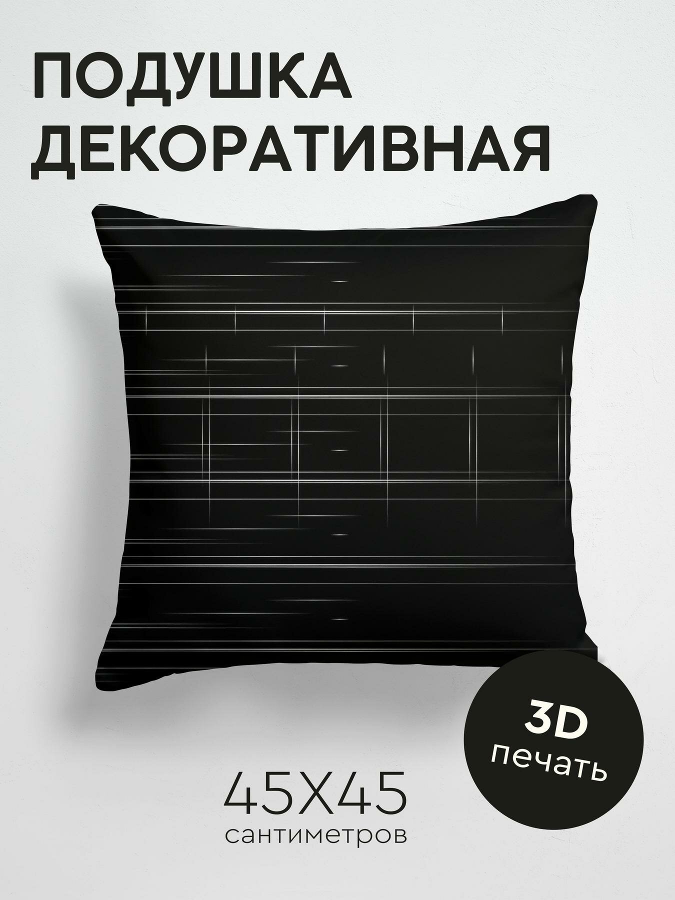 Подушка декоративная, 45x45см / Черный / чёрный фон / полоски / чёрно-белое / минимализм