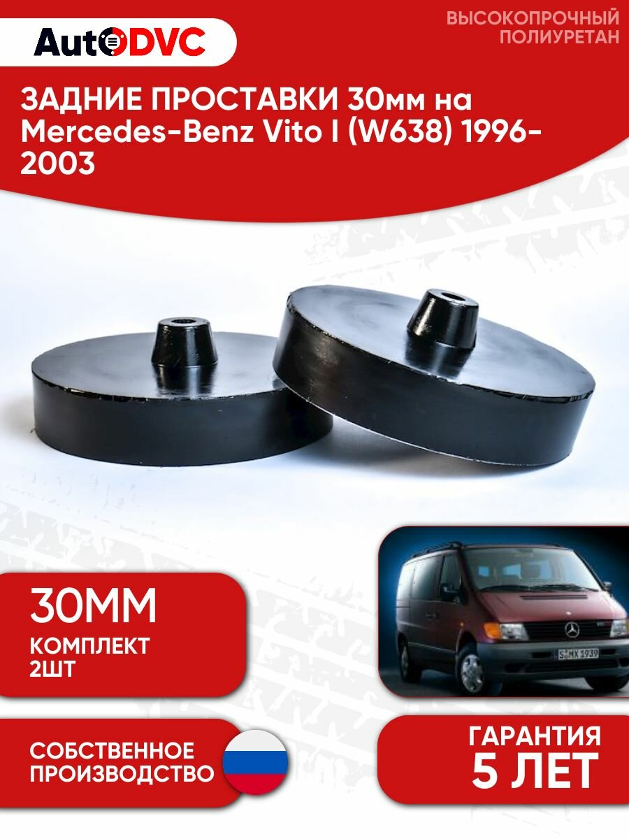 Задние проставки пружин 30мм на Mercedes-Benz Vito I (W638) 1996-2003 для увеличения клиренса, полиуретан, 2шт, AutoDVC
