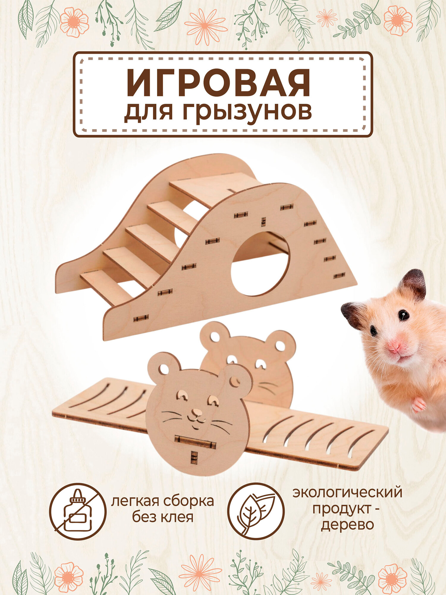 Домик качели лестница игрушка для Хомяка Крыс Грызунов деревянный