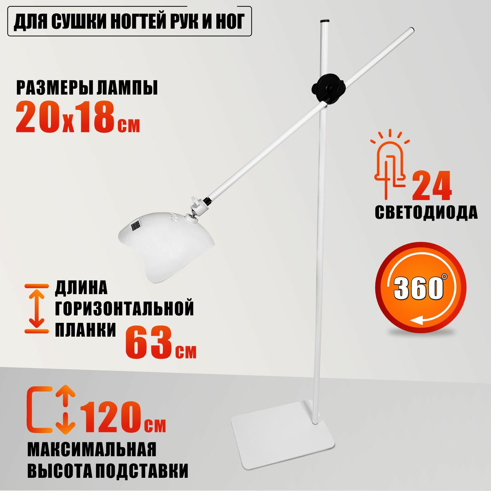 Лампа для сушки ногтей рук и ног, 48Вт, 100-240V, 50/60Hz, на белой металл подставке NS-02W-ESW63