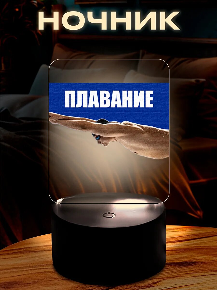 Ночник акриловый настольный 16 вариантов свечения, с принтом Плавание, пловец подарочный светильник
