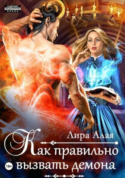 Как правильно вызвать демона [Цифровая книга]