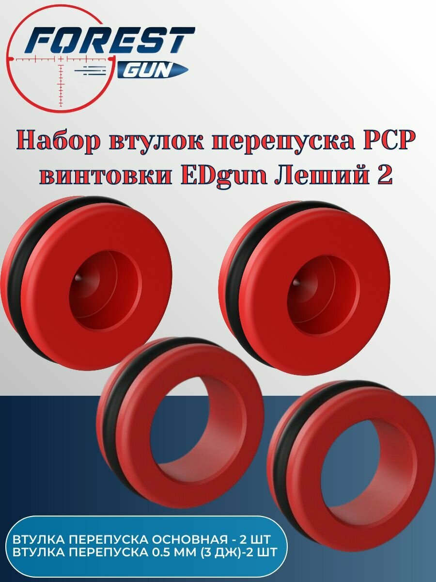 Набор втулка перепуска для пневматической винтовки Леший 2