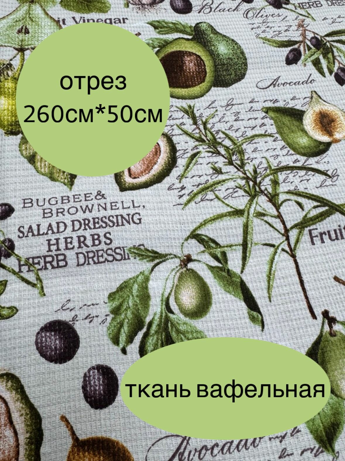 Ткань вафельная ширина 50 см